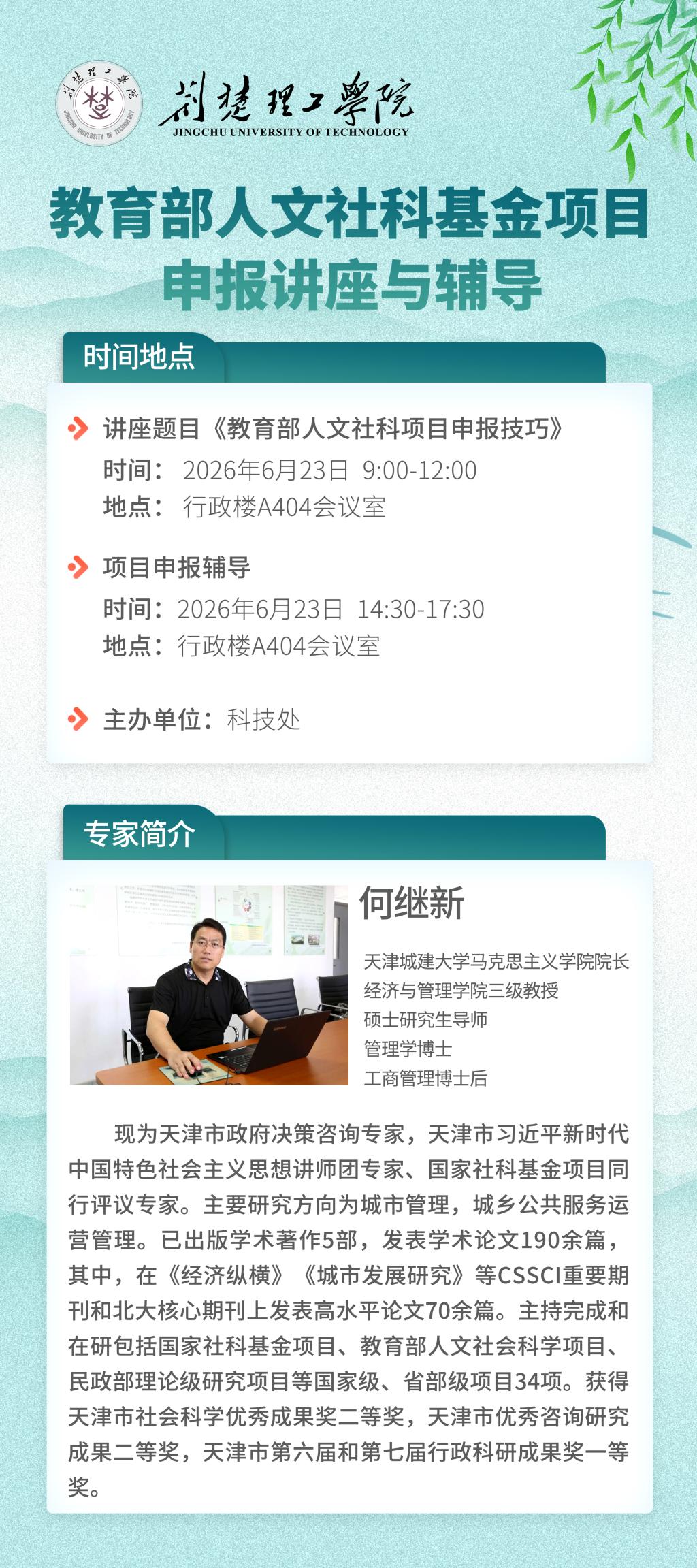 6月23日学术讲座预告：教育部人文社科基金项目申报讲座与辅导-科研处